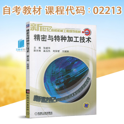 全新正版 自考教材  02213精密与特种加工技术//新世纪高校机械工程规划教材 张建华 机械工业出版社 2011版 江苏自考教材
