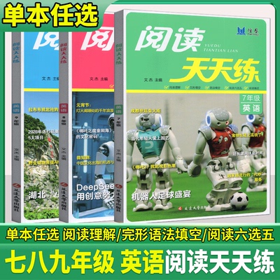 英语阅读天天练六七年级八九年级 恒基英语时文阅读组合训练阅读理解完形语法填空阅读六选五表达五合一初一二三任务型阅读