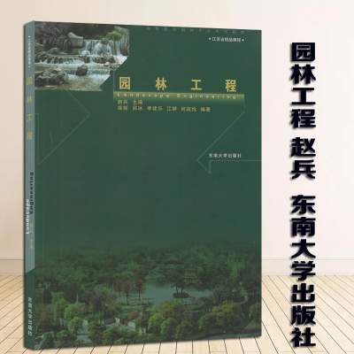 自考教材 11216  园林工程学(二) 高等院校园林专业系列教材 园林工程 赵兵 东南大学出版社 2011版 考研教材 南京林业大学