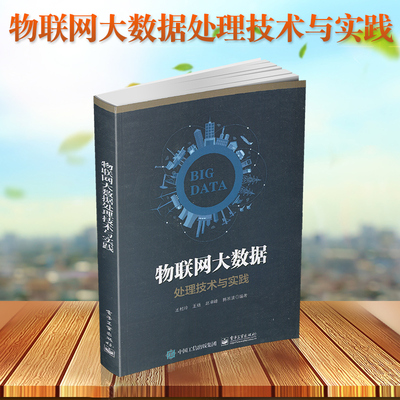 自考教材 12577 智能数据处理 物联网大数据 处理技术与实践 王桂玲 赵卓峰 电子工业出版社 2017版 江苏自考