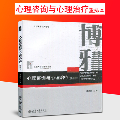 北大优秀教材 浙江自考06061 6061 07049 7049 00284 心理咨询与心理治疗 钱铭怡 重排版 自考教材 北京大学出版社 2016年重排版