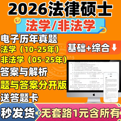 2026考研法硕历年真题电子版pdf法律硕士法学非法学解析送答题卡