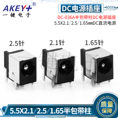 DC电源插座DC-036A半包 5.5X2.1/2.5/1.65直流电源座 有柱 连接器