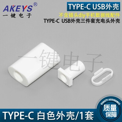 TYPE-C 外壳 USB外壳三件套充电头外壳不含插头diy手机数据线配件