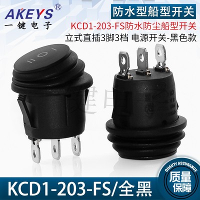 KCD1-203-FS防水防尘船型开关6A三脚三档KCD1开孔20mm3脚3档