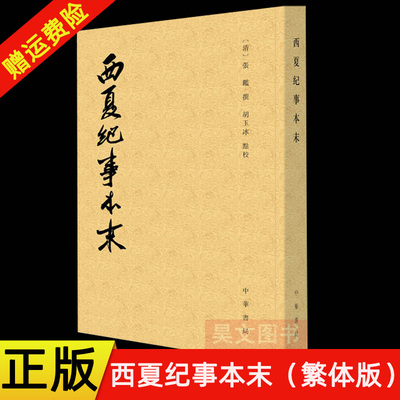 【现货速发】正版新书 西夏纪事本末 历代纪事本末 张鉴撰 胡玉冰点校 平装繁体竖排 中国历史书籍 中华书局