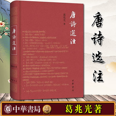 【现货速发】正版新书 唐诗选注 葛兆光著 精装 收唐诗二百八十首 凡七十八家 按照诗史轨迹与诗人特色进行注释和鉴赏 中华书局