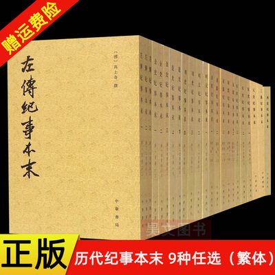 【现货速发】9种任选 中国历代纪事本末左传通鉴宋史金史元史明史辽史三番西夏纪事本末中华书局正版繁体竖排古代断代历史研究书籍