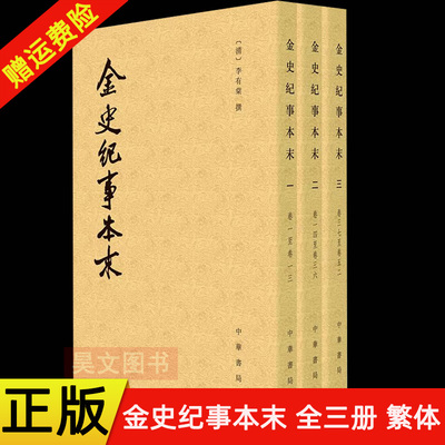 【现货速发】正版新书 全3册 历代纪事本末 金史纪事本末 李有棠著 崔文印校 平装繁体竖排 历史知识读物 中华书局