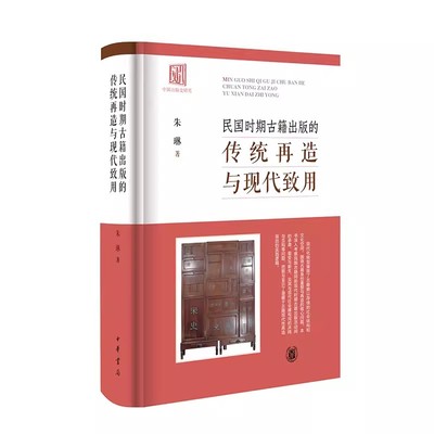 【现货速发】正版新书 民国时期古籍出版的传统再造与现代致用 朱琳著 9787101166316中华书局