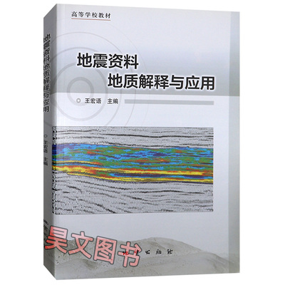【现货速发】正版新书 地震资料地质解释与应用 王宏语主编  地质出版社 高等学校教材