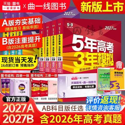 2027五三高中AB版真题高考必刷题