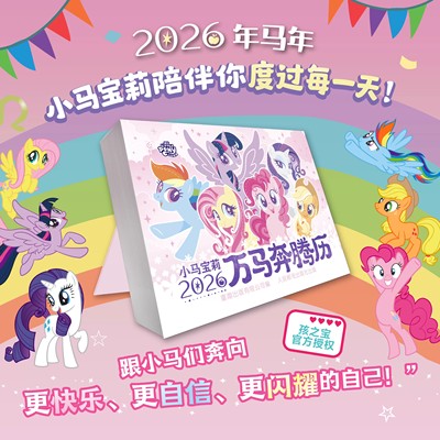 【正版独家新品发售】小马宝莉万马奔腾历 2026新版小马宝莉日历台历年历儿童礼物可爱卡通创意日历生肖马官方授权 人民邮电出版社
