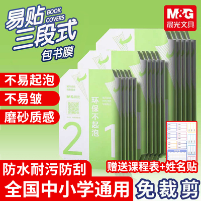 晨光分段式包书皮全国中小学生