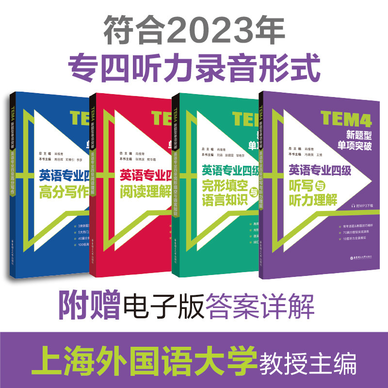 备考2023年专四TEM4新题型突破英语专业四级听写与听力完型填空阅读理解写作语言英语专四历年真题华东理工大学出版社tem4新题型_虎窝淘