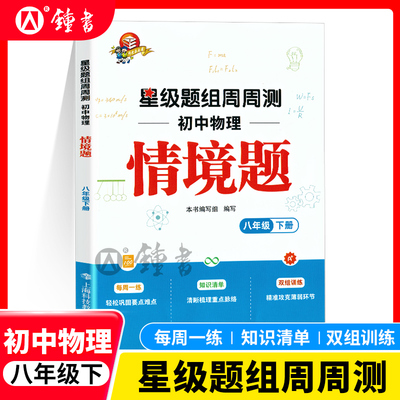 星级题组周周测 初中物理情境题八年级下册8下每周一练掌握重难点知识梳理重点脉络双组训练攻克薄弱环节8下上海科技教育出版社