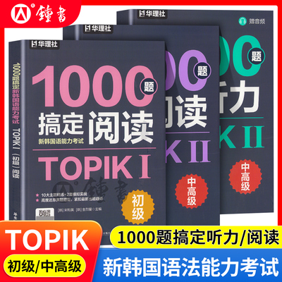 新韩国语能力考试TOPIK初级阅读/中高级听力阅读1000题搞定  高度还原真题题型 华东理工大学出版社
