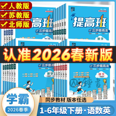 2026春小学提高班四星学霸练习册