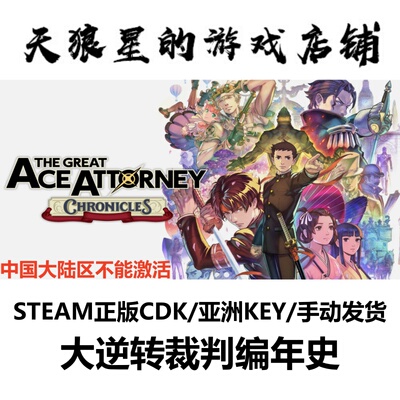 STEAM/大逆转裁判编年史/亚洲key