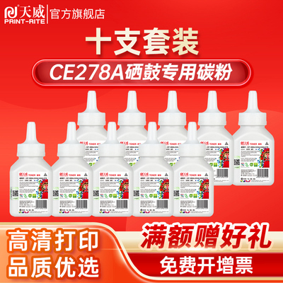 天威适用惠普CE278A碳粉HP P1566 P1506 P1606 m1536dnf P1007 P1