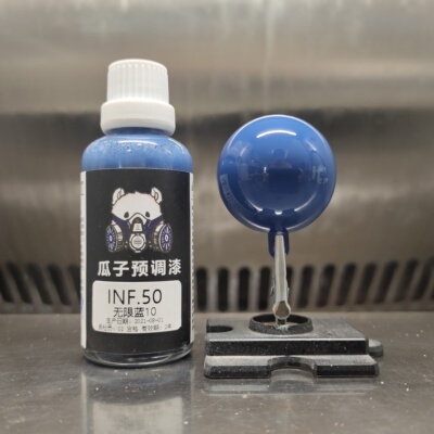 瓜子漆高达色.50无限蓝10