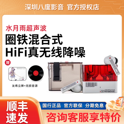 MOONDROP/水月雨 超声波Ultrasonic圈铁HiFi真无线降噪蓝牙耳机
