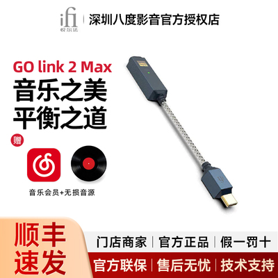 iFi/悦尔法 GO link 2 Max Hi-Res平衡USB-C“小尾巴”解码耳放