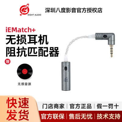 iFi/悦尔法 iEMatch+3.5耳机衰减器 阻抗棒降低底噪延长线4.4平衡
