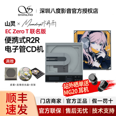 山灵&水月雨联名EC Zero T Crossover便携cd播放机 双电子管cd机