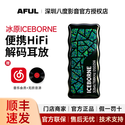 AFUL 冰原ICEBORNE双CS43198 便携式解码耳放HiFi小尾巴