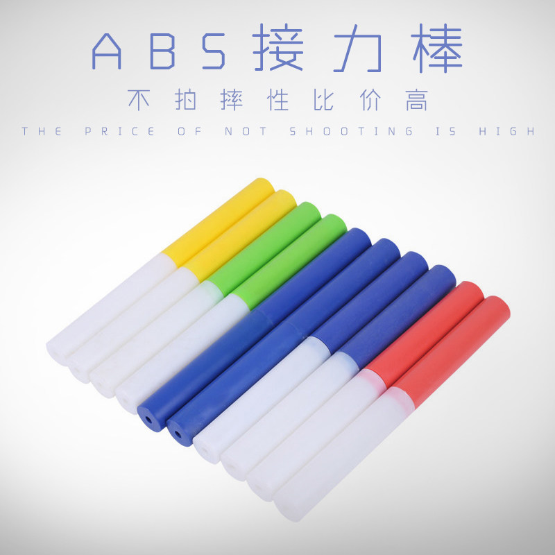 乃力 比赛接力棒 ABS接力棒百米接力棒百米冲刺接力棒 多色接力棒