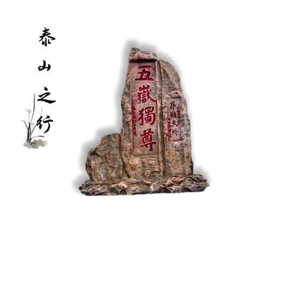 泰山五岳独尊3D冰箱贴文创伴手礼