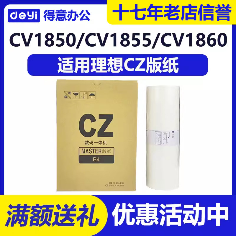 得意 CZ版纸适用理想 CV 1850 1855 1860 1865 1200 1230_虎窝淘