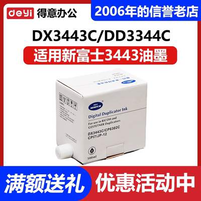 新富士 3443 油墨 适用 理光 DX3443C DD3344C CP6302C CP6303C