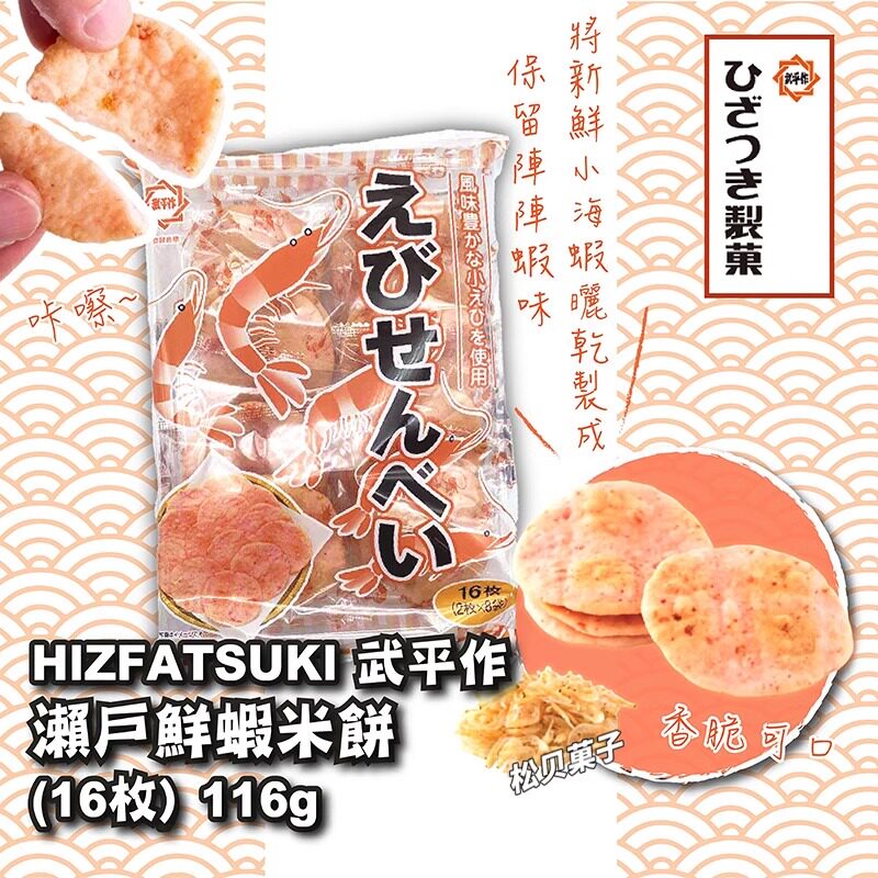 日本本土零食品武平作 濑户鲜虾米饼虾片仙贝16枚116g入独立包装