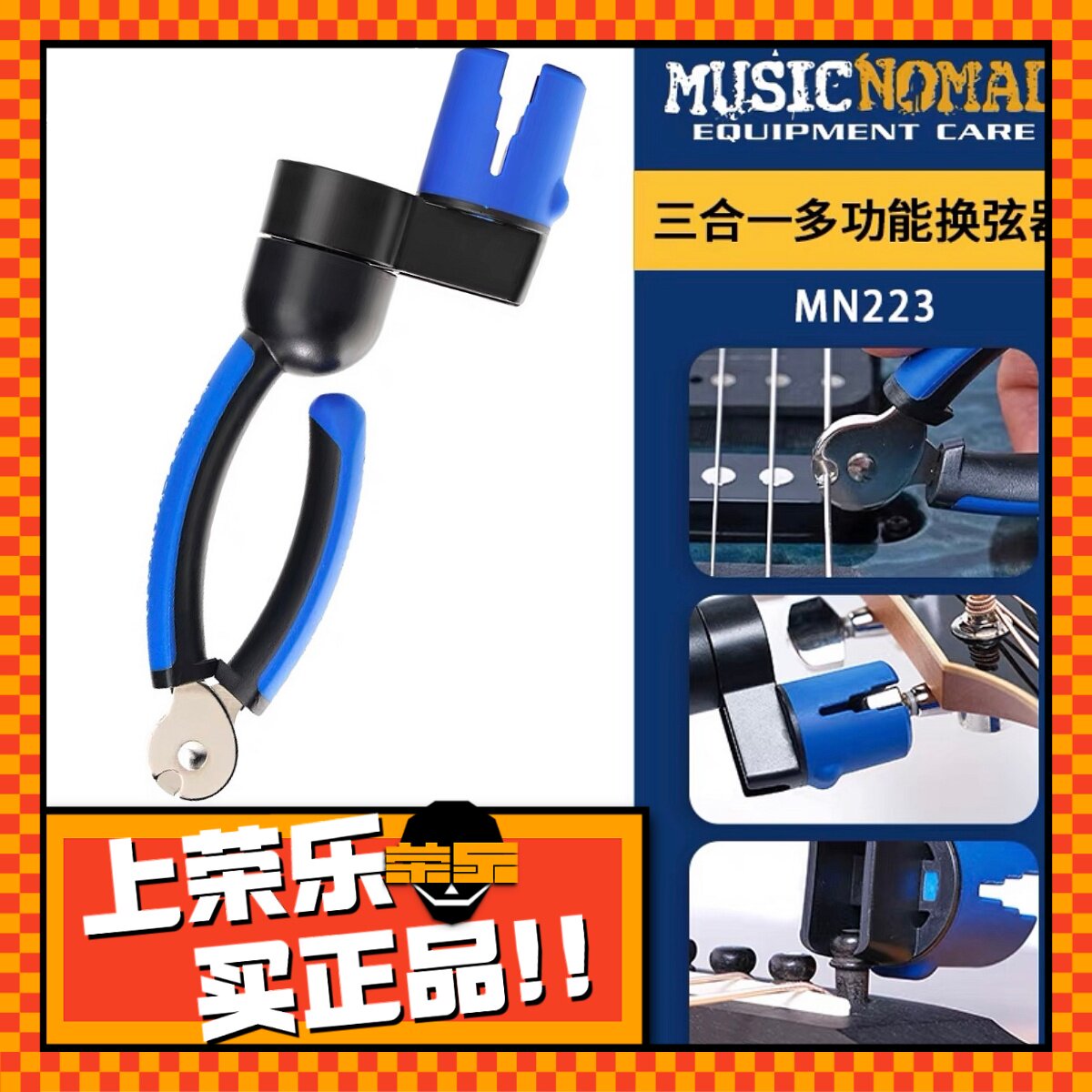 Musicnomad MN223吉他剪弦器剪弦钳上弦卷弦器起锥起钉换弦三合一