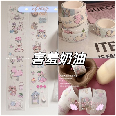 Shy'Cream害羞奶油寻我小世界babyhouse奶油小天使甜甜萌胶带分装