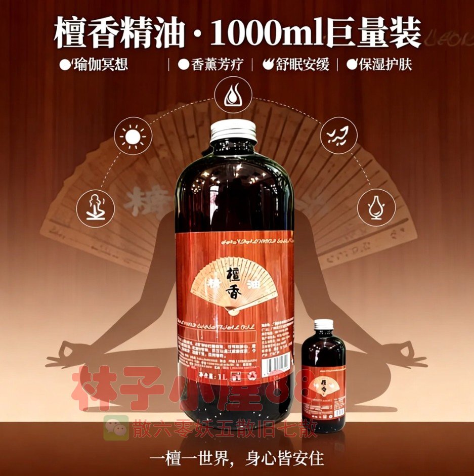 檀香精油 瑜伽精油 香薰精油芳疗安眠舒缓安神保湿嫩肤护肤1000ml