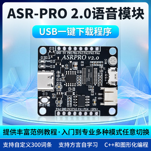 【ASRPRO语音智能语音识别控制模块AI离线识别开发板自定义词条】选购介绍 - 轻舟网语音识别模块推荐