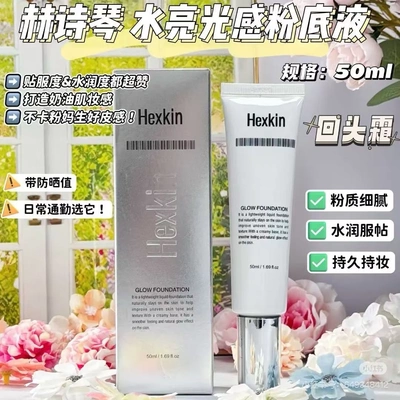 HEXKIN赫诗琴光感塑颜面霜回头霜粉底液活水光肌保湿舒缓焕亮肌肤