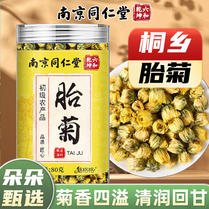 南京同仁堂胎菊桐乡天然菊花茶泡水喝无添加官方正品正宗头茬养生
