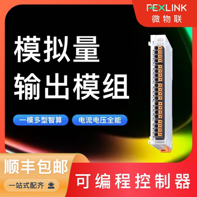 微物联模拟量输出轻薄稳定扩展io