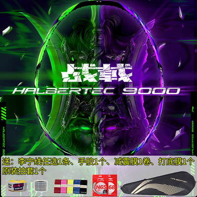 李宁战戟9000羽毛球拍