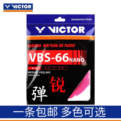 正品耐打66N高弹羽毛球拍线胜利