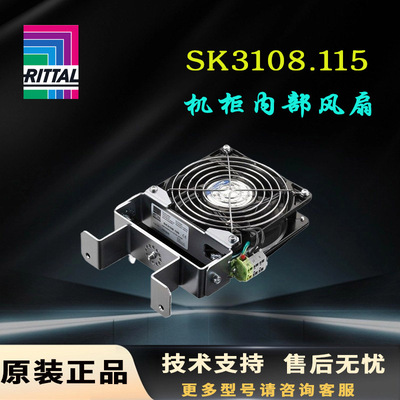 原装威图Rittal机箱风扇SK3108.115内部风扇3108115轴流风扇230V