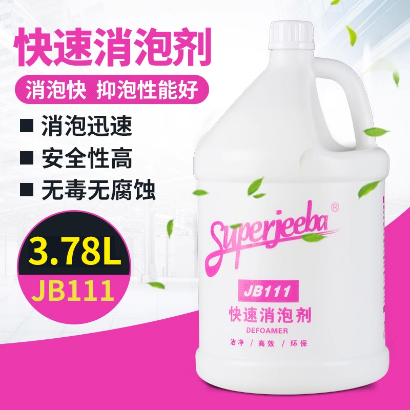 白云清洁洁霸JB111快速消泡剂化泡剂工业快速消泡清洁剂除泡剂_虎窝淘