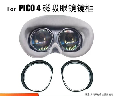 适用于pico4近视眼镜VR磁吸镜片注塑镜框可配PICO 4 Ultra眼镜