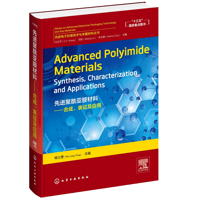 先进聚酰亚胺材料 合成 表征及应用 Advanced Polyimide Materials Synthesis Characterization and Applications 化工社书
