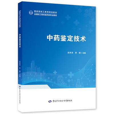 中药鉴定技术 高秀清 费娜  9787516762875 中国劳动社会障出版社