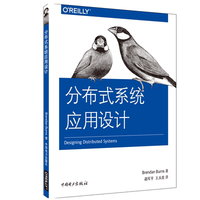 分布式系统应用设计 Brendan Burns 著 可靠分布式系统开发教程书 可重用组件如何帮助开发可靠分布式系统书 深入理解设计模式书籍